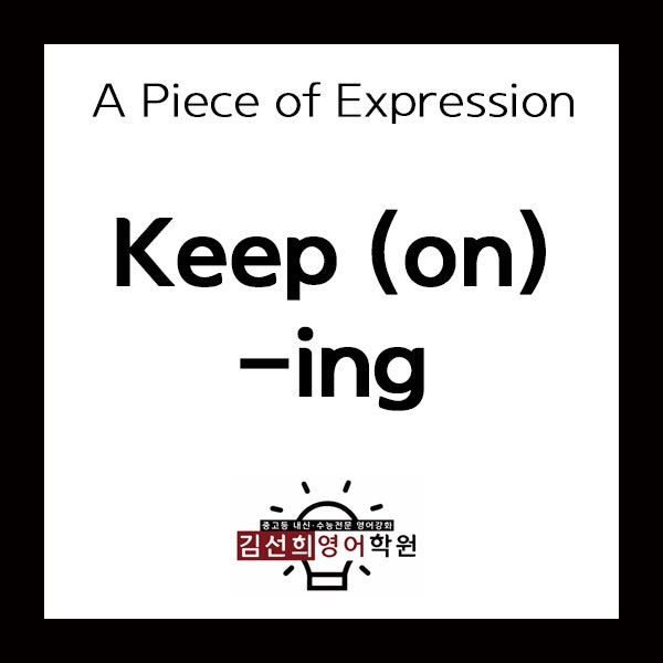[ 조각영어표현 ] Keep ~ing 표현을 머릿 속에 콕콕 : 네이버 블로그