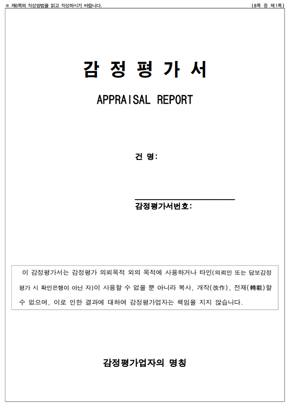 감정평가서 작성·발급 포함·기재사항 감정평가액의 산출근거 및 결정의견 보상평가 토지보상 영업 보상 농업손실 보상