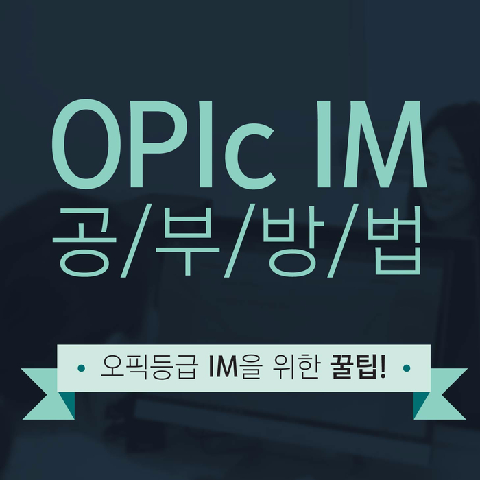 OPIc IM 공부방법(OPIc IM1 획득방법) : 네이버 블로그