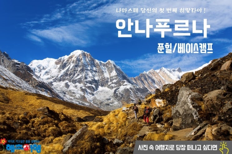 네팔여행 히말라야트레킹 푼힐베이스캠프 코스 네이버 블로그