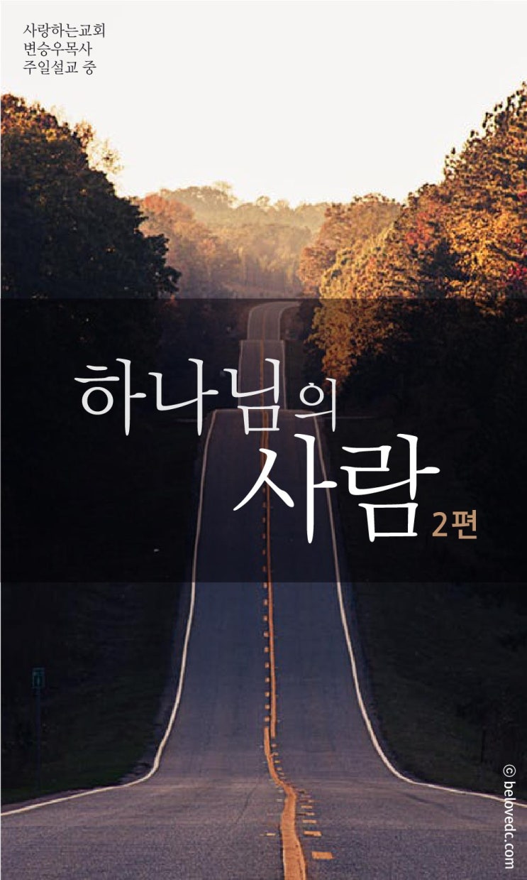 하나님의 사람_2편 (사랑하는교회 변승우목사) : 네이버 블로그