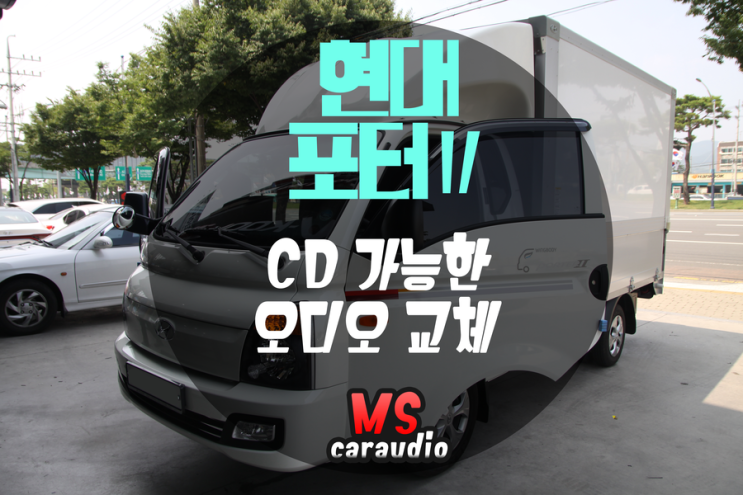 대구 동구 Cd 오디오 교체 시공 잘하는 곳 현대 포터2 순정 Cd 오디오 교체 오디오 교체 네이버 블로그