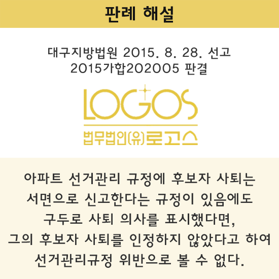 권형필 변호사 후보자 사퇴 자치규약 선거관리 규정에 후보자 사퇴의사를 서면으로 표시하도록 규정하고 있다면