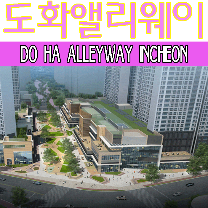 인천 도화지구 상가분양 앨리웨이 특급정보 입수 네이버 블로그