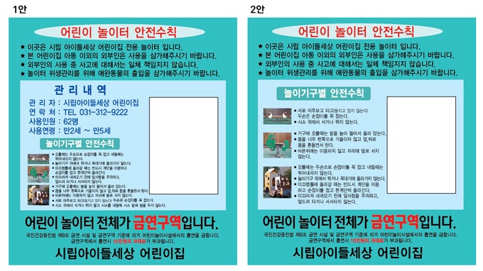 화이트기회 시립아이들세상 어린이집 놀이터 안전수칙 포맥스판넬제작 어린이놀이터안전수칙포맥스판넬가격 통제구역 출입금지