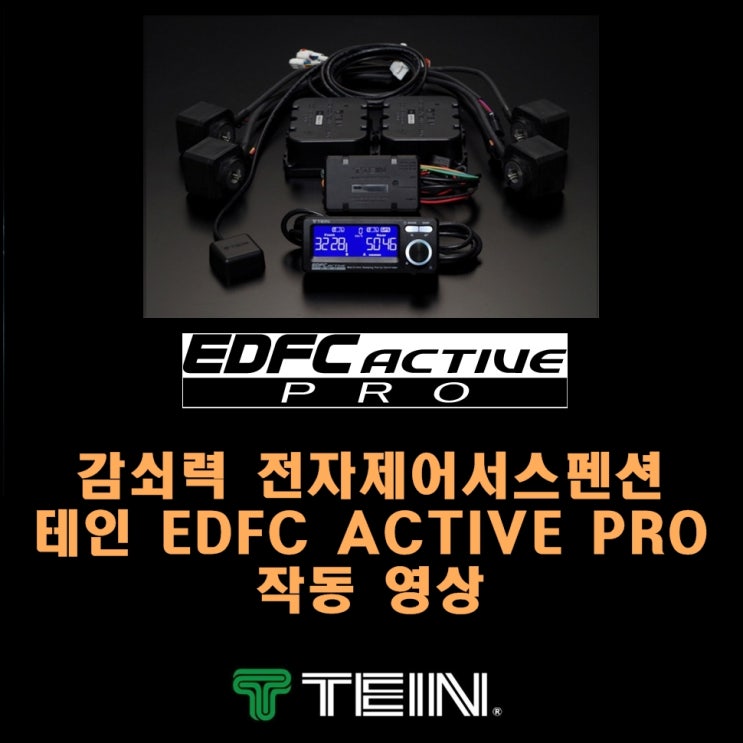 감쇠력 전자제어서스펜션 테인EDFC 작동 영상 : 네이버 블로그