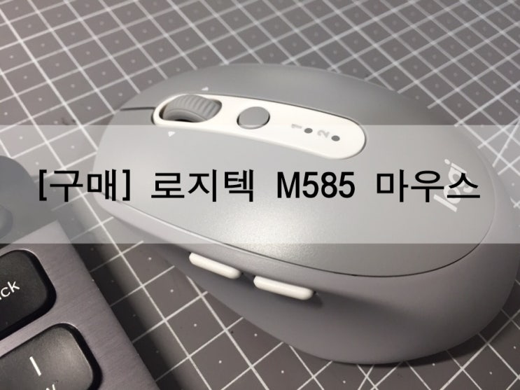 [구매]로지텍 마우스 m585 : flow마우스(두 대의 컴퓨터를 연결) : 네이버 블로그