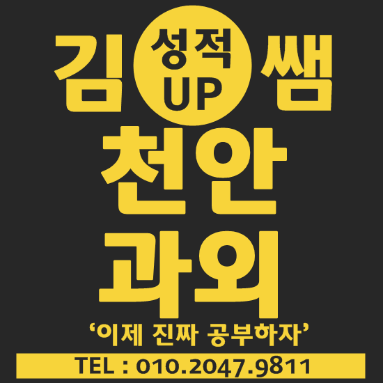 천안과외 ★ 용곡동 신방동 수학과외 영어과외 과외선생님구하기 고등중등초등 학생 중1 중2 중3 고1 고2 고3 용곡 신방