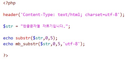 PHP」 substr(), mb_substr() : 문자열 자르기 / 한글문자 자르기(깨짐방지) : 네이버 블로그