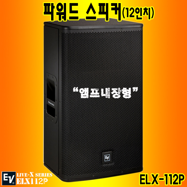 EV ELX112P(개당) /파워드스피커/앰프내장형 (ELX-112P) EV 12인치 파워드스피커 500W급출력 : 네이버 블로그
