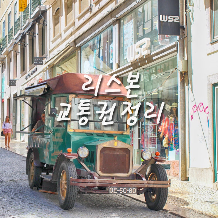 포르투갈 리스본 여행 리스본 시내 교통카드 총정리기차버스트램지하철 비바카드 구매viva Viagem