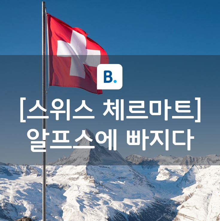 알프스의 최정상급 경치를 즐길 수 있는 곳 스위스 체르마트 네이버 블로그