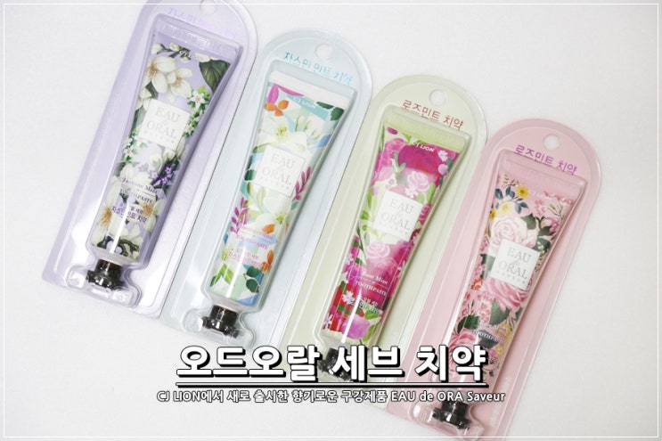 오드오랄 세브 향기로운 퍼퓸 치약 : 네이버 블로그