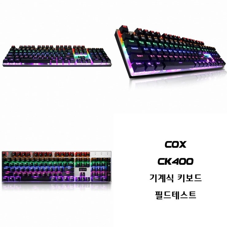 COX CK400 기계식 키보드 (갈축) 필드테스트 : 네이버 블로그