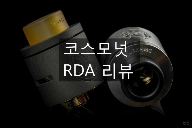 코스모넛, 코즈모넛 RDA (CSMNT)샤파밍기샵 추고입고 소식/리빌드/시연영상/ : 네이버 블로그