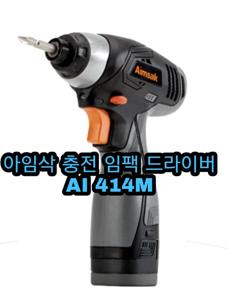 아임삭 14.4V 충전 임팩 드라이버 AI 414M 작고 가벼우면서도 강력한 충전공구를 느껴 보시죠 : 네이버 블로그