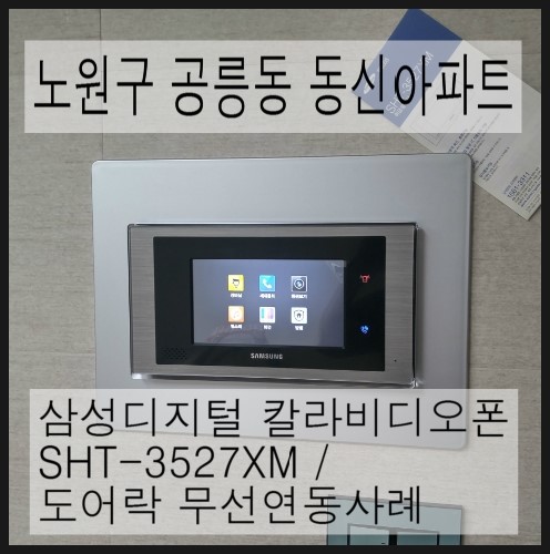 노원구 공릉동 동신아파트 / 삼성 디지털방식 7인치 터치식 비디오폰 SHT-3527XM 과 무선연동사례 : 네이버 블로그
