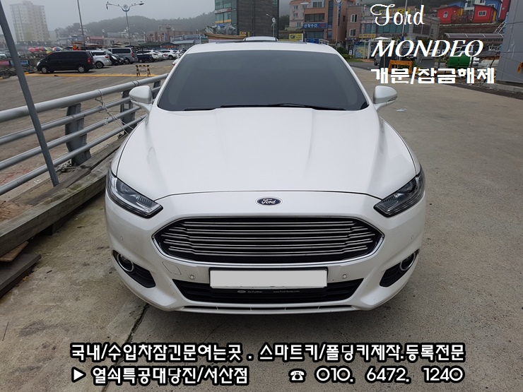 포드몬데오차문잠김포드몬데오차문여는곳수입외제차잠긴문여는곳서산차키포드몬데오차문잠겼을때 차문여는방법포드몬데오차키포드