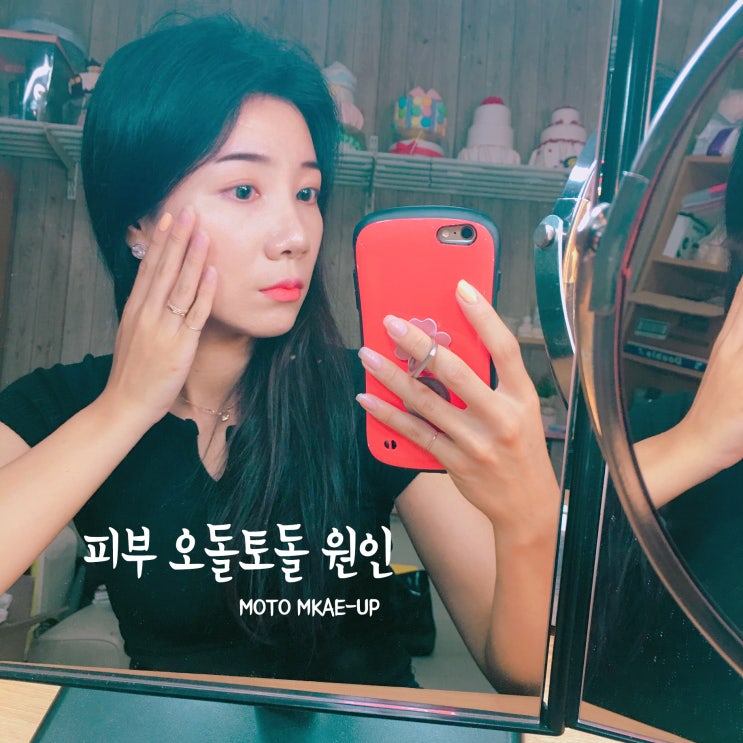 정확한 원인을 알아야 하는 피부 오돌토돌 이유 네이버 블로그