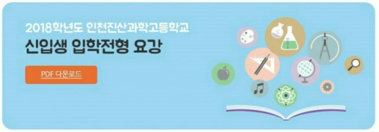 인천 진산과학고등학교 신입생 입학전형 동춘동연수동수학전문 이카루스 네이버 블로그