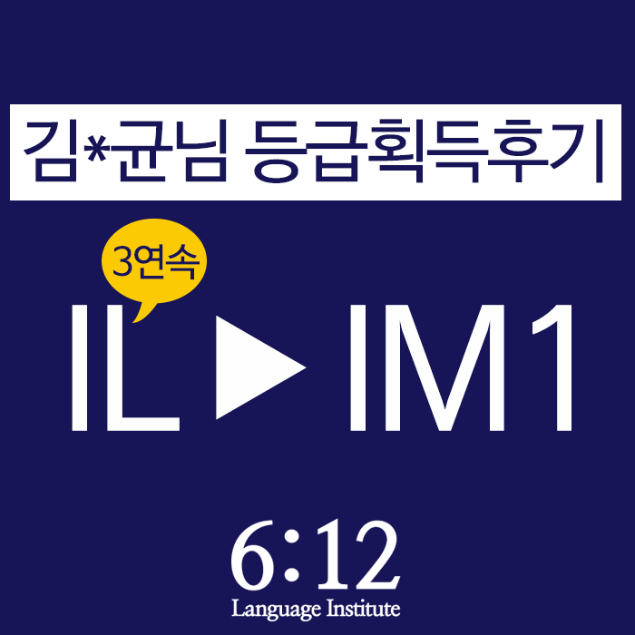 오픽IM1 일주일만에 오픽 단기 획득(OPIc 단기 획득후기) : 네이버 블로그
