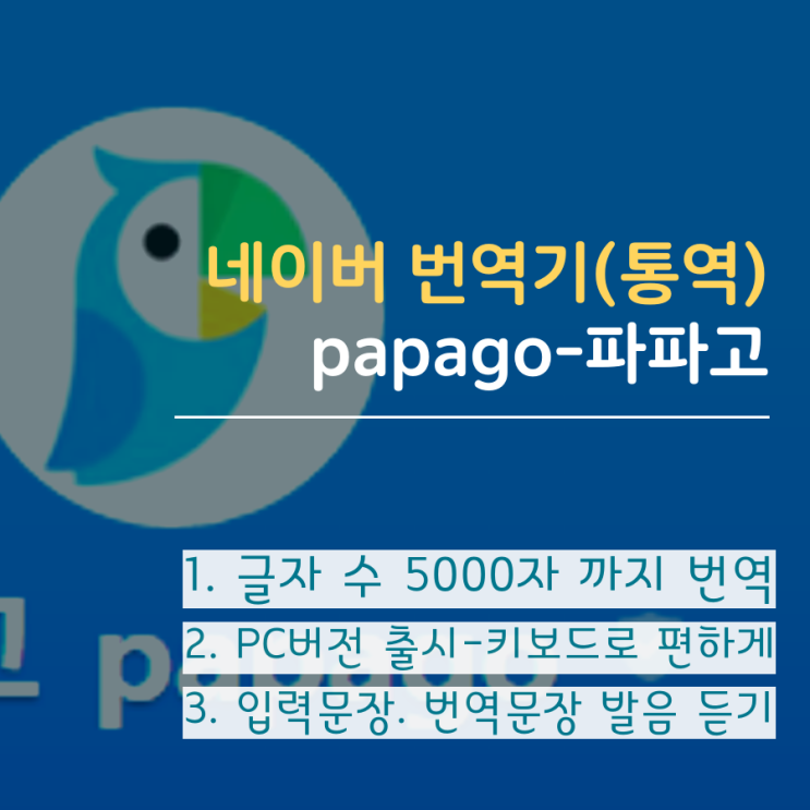 네이버 번역기(통역)-Papago 파파고 PC버전 오픈-해외여행 걱정 마! : 네이버 블로그