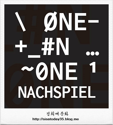 One on One – Nachspiel (원온원 – 에필로그) 독일,베를린 주독일 대한민국대사관 한국문화원 갤러리 담담 ...
