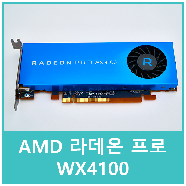 AMD 라데온 프로 WX4100 워크스테이션 그래픽카드 리뷰 : 네이버 블로그