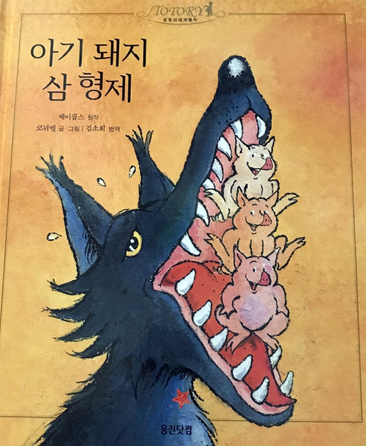 [추천 세계명작동화] 웅진 토토리세계명작 : 네이버 블로그