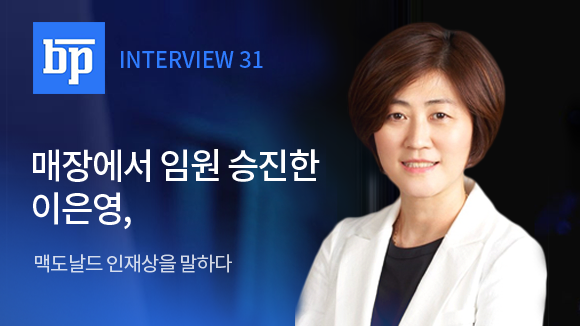 [BP INTERVIEW 31] 매장에서 임원 승진한 이은영, 맥도날드 인재상을 말하다 : 네이버 블로그