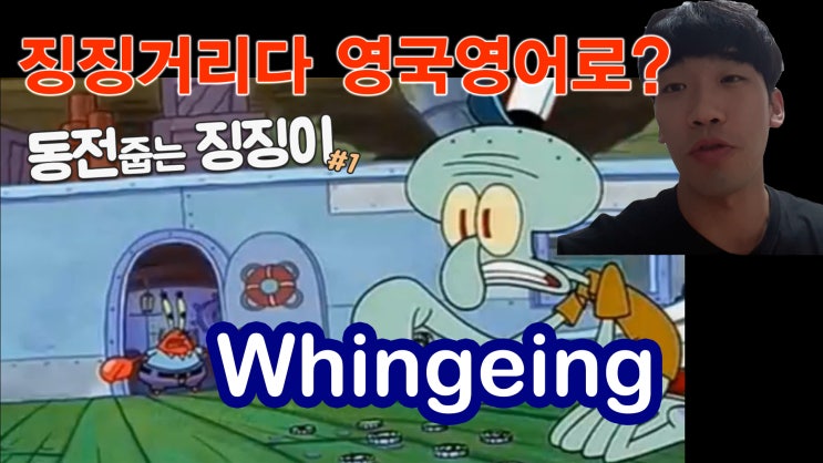 [1MIN 회화영어] 영국영어로 징징대다? 미국영어로 징징대다? Whingeing vs whining 원어민 영어표현 : 네이버 블로그