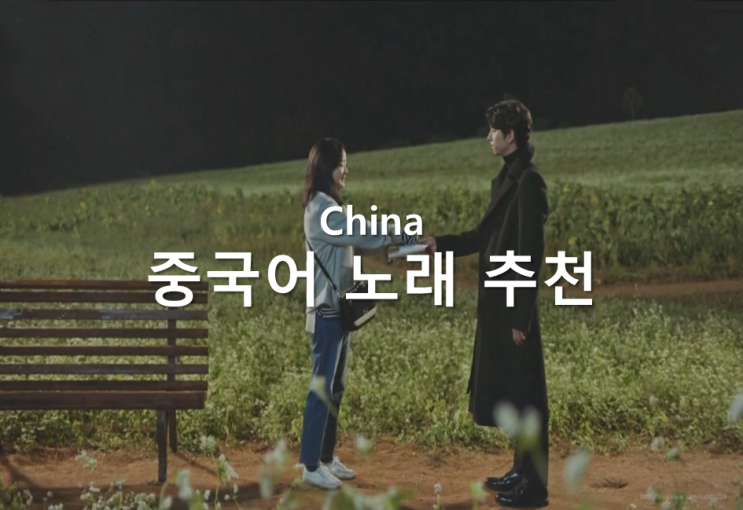 [중국어노래 추천] 노래로 배우는 중국어 크러쉬(CRUSH) - Beautiful(드라마 도깨비OST) : 네이버 블로그