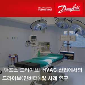 [댄포스 드라이브] HVAC 산업에서의 드라이브(인버터) 및 사례 연구 : 네이버 블로그