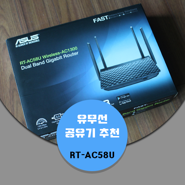 NAS 가 되는 공유기? RT-AC58U 를 소개합니다. : 네이버 블로그