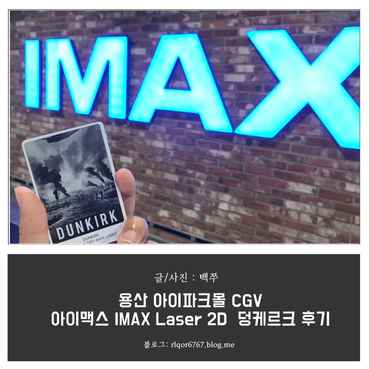 용산 아이파크몰 CGV 아이맥스 IMAX Laser 2D 덩케르크 후기 : 네이버 블로그