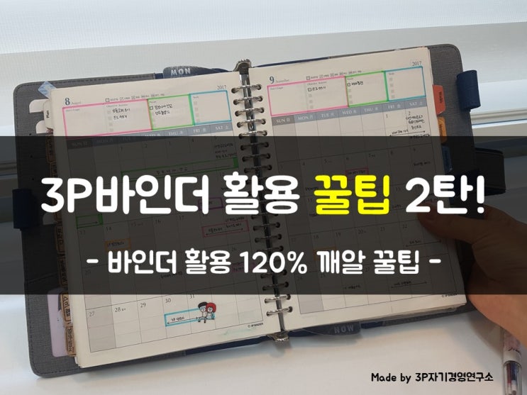 3P바인더 활용 꿀팁 2탄! 소소한 깨알 꿀팁 모음 : 네이버 블로그