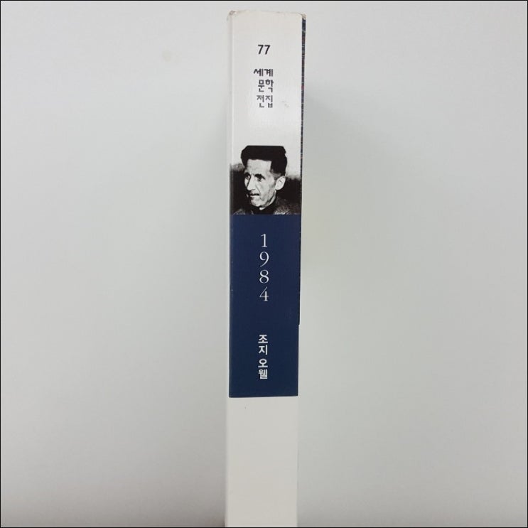독후서평 사백일흔아홉번째 1984 조지오웰 민음사 네이버 블로그