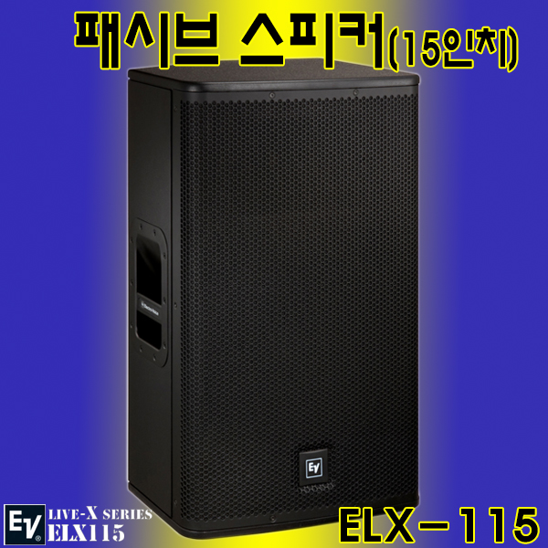 EV ELX115(개당) /스피커/15인치 400W출력 (ELX-115) EV정품 믿고쓰는 고품질 EV스피커 : 네이버 블로그