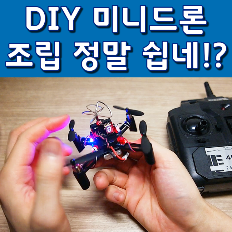 초보자용 DIY 카메라 미니 드론 만들기 (DM002) : 네이버 블로그
