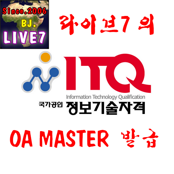 [라이브7] ITQ OA Master 자격증 발급 후기 : 네이버 블로그
