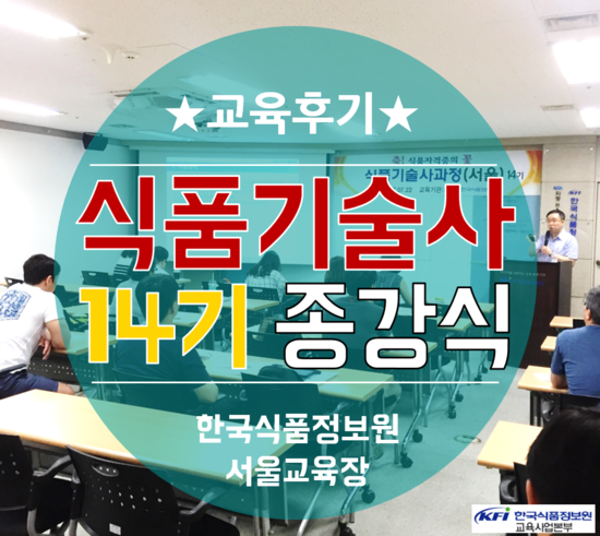 한국식품정보원 교육후기 0401 0722 식품기술사 과정서울교육장입니다 네이버 블로그