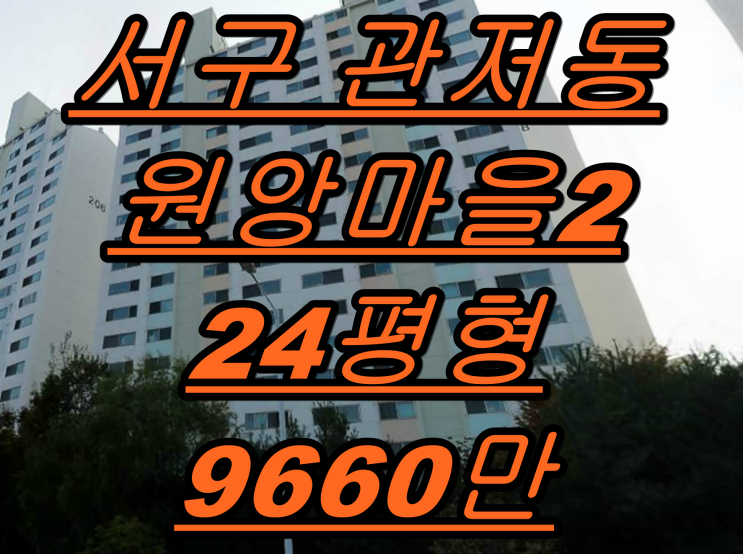 대전경매물건 서구 관저동 원앙마을2단지아파트 24평형 법원 시세 네이버 블로그