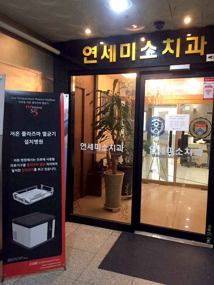 동탄 연세미소치과 EXPlasma S5 저온플라즈마 멸균기 도입 : 네이버 블로그