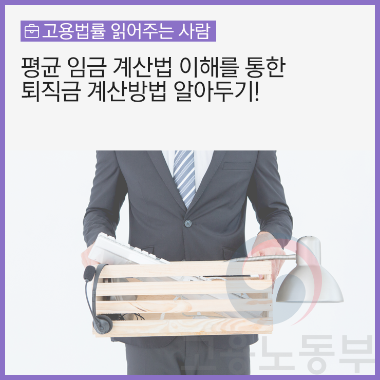 고용노동법률 읽어주는 사람 상황에 따라 헷갈리는 퇴직금 계산 평균임금 계산법을 알면 계산이 쉽다 네이버 블로그