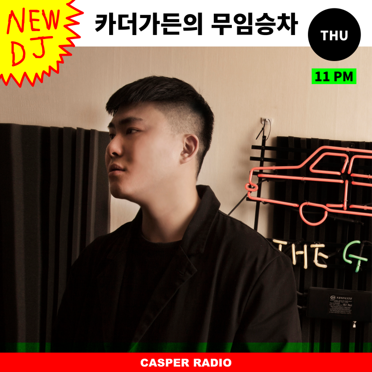 [CASPER RADIO] 캐스퍼라디오 7월 31일 개편! 월, 목 밤 11시 NEW DJ 합류! : 네이버 블로그