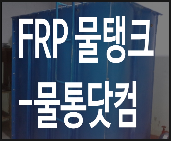 Frp물탱크 제작 사각물탱크 설치 시공전문 물통닷컴 네이버 블로그