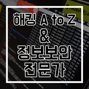 해킹에 대한 모든 것과 정보보안전문가의 지름길 KG아이티뱅크 : 네이버 블로그