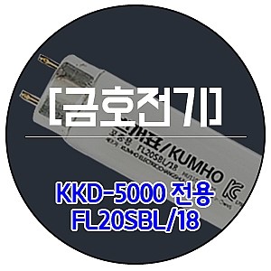 금호전기(번개표) KKD-5000 전용 FL20SBL/18 포충 램프 : 네이버 블로그