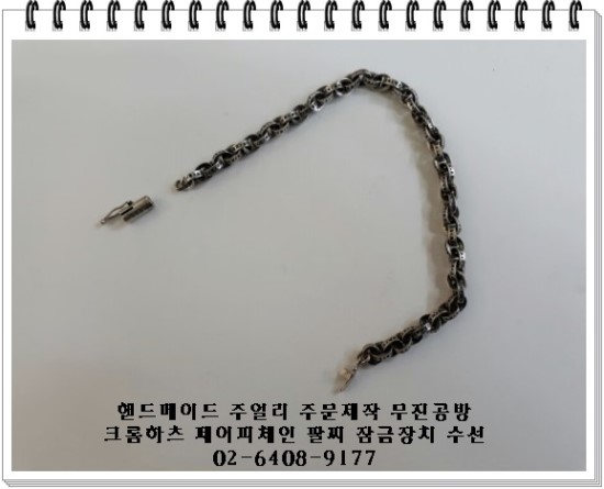 끊어진 팔찌 잠금장치 고리 수선 크롬하츠페이퍼체인팔찌잠금장치고리수선크롬하츠페이퍼체인팔찌잠금장치수선크롬하츠페이퍼체인팔찌잠금