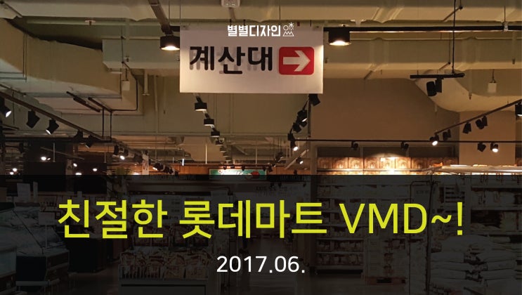[VMD] 롯데마트 VMD 살펴보기 : 유아용품 코너를 강조하는 이유! : 네이버 블로그
